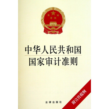 中华人民共和国国家审计准则(附宣传提纲)