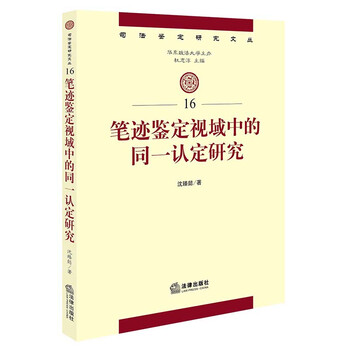 笔记鉴定视域中的同一认定研究 沈臻懿 法律出版社【正版图书】