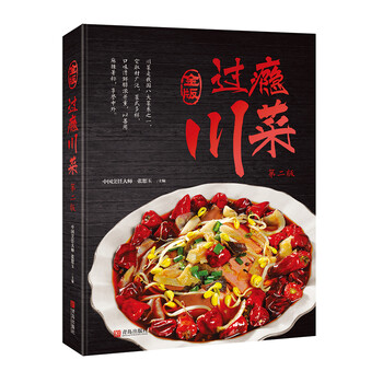 [正版图书]过瘾川菜（金版）