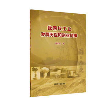 我国核工业发展历程和创业精神【正版图书】