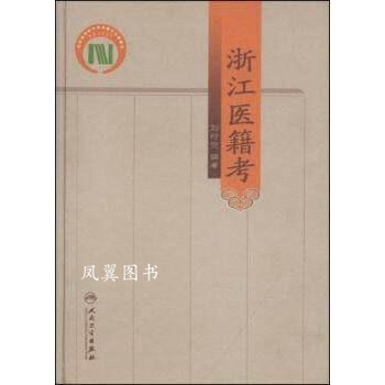 浙江医籍考 刘时觉　编著 人民卫生出版社