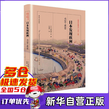 日本发现欧洲(1720-1830)(精)/西方日本研究丛书