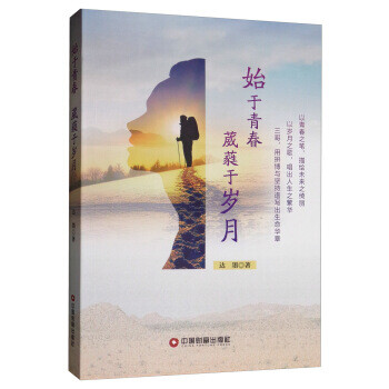 [正版图书] 始于青春 葳蕤于岁月 达墨 中国财富出版社 9787504769497