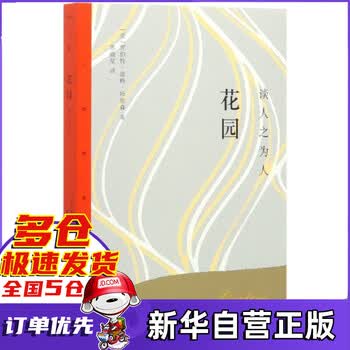 花园(谈人之为人)/三联精选