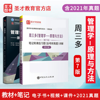 2023考研 周三多管理学原理与方法第七版7版教材+习题集+笔记课后习题考研真题答案详解含2021年真题  MBA考研 圣才 教材+笔记真题详解