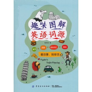 趣味图解英语词源【正版图书】