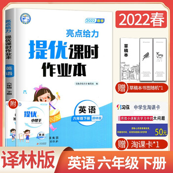 【科目自选】2022亮点给力提优课时作业本 六年级6年级上下册 语文数学英语 同步课时单元期中期末练习册 英语下册 译林版