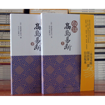 包邮白话高岛易断(上下)高岛吞象/易经全书易经入门易经