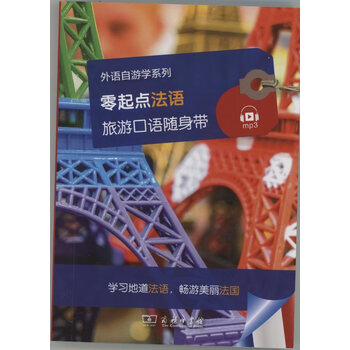 【正版图书】零起点法语旅游口语随身带 法国拉鲁斯出版社 编 商务印书馆 9787100123495