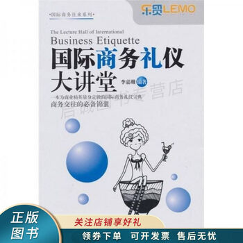 国际商务礼仪大讲堂