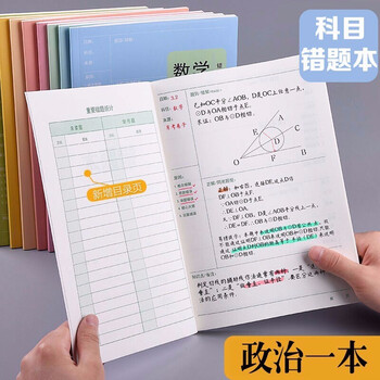 【中学错题本】初中学错题本 演算本 笔记本 通用本中学生错题本 金星赠品币充值卡（体验卡） 错题本(政治)