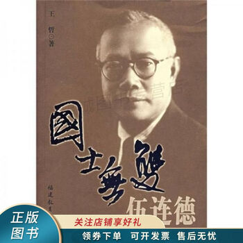 国士无双伍连德 王哲