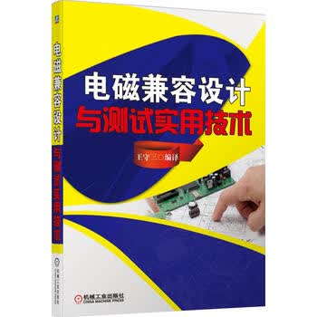电磁兼容设计与测试实用技术 王守三　编译【正版书】