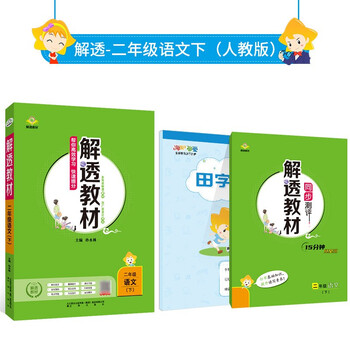 小学教材全解 解透教材二年级语文下2022春用能当课本使用的辅导书