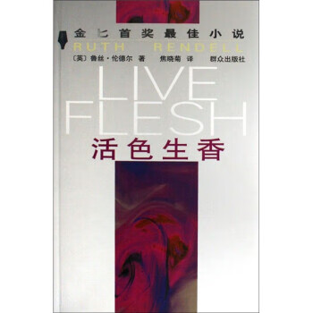 活色生香 [英] 鲁丝·伦德尔,焦晓菊 群众出版社