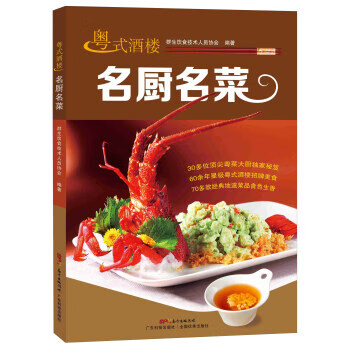 粤式酒楼名厨名菜【正版图书，放心下单】