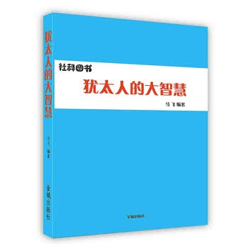 [按需印刷]犹太人的大智慧