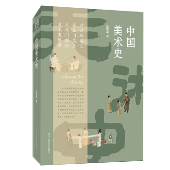 中国美术史 徐建融 浙江人民美术出版社 9787534070723