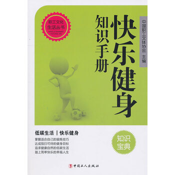 快乐健身知识手册  工人出版社【正版图书】