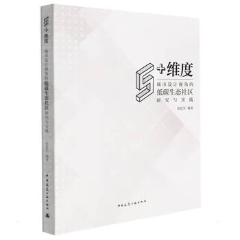 5+维度：城市设计视角的低碳生态社区研究与实践 图书
