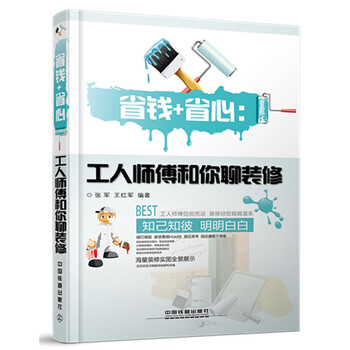 省钱+省心:工人师傅和你聊装修张军王红军