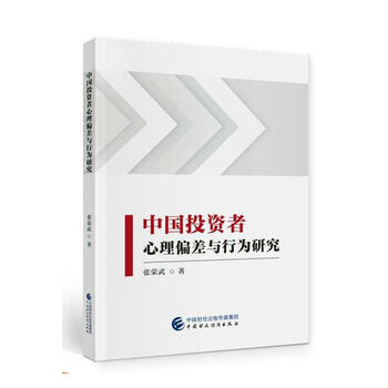 中国投资者心理偏差与行为研究张荣武中国财政经济出版社9787522312590 金融与投资书籍