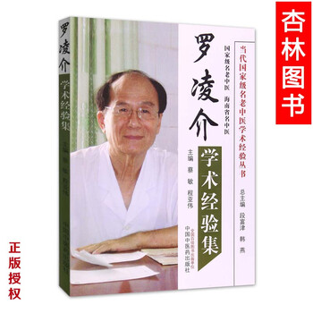 正版医学书罗凌介学术经验集