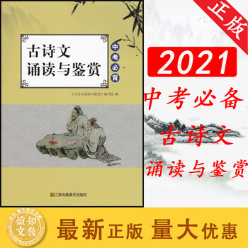 2021新版 古诗文诵读与鉴赏 中考必背初三 9九年级 江苏教版