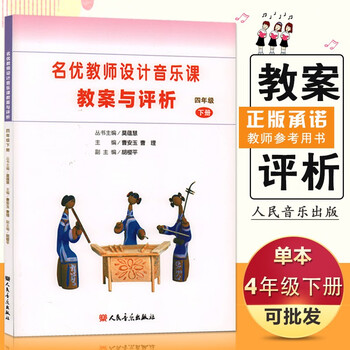 【】名优教师设计音乐课教案与评析 四年级下册 人民音乐出版社 中学音乐教材4年级第二学期