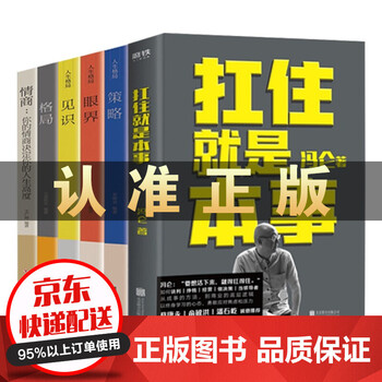 抖音推荐扛住就是本事 冯仑+一年顶十年+哈佛投资课+科特勒营销全书+格局+狼道+鬼谷子+巴菲特之道 抗住就是本事+格局见识眼界策略情商6册