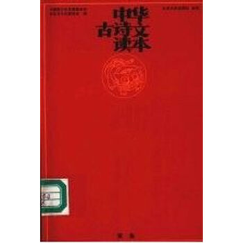 中华古诗文读本.寅集
