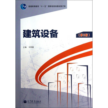 建筑设备(第3版普通高等教育十一五国家级规划教材修订版)