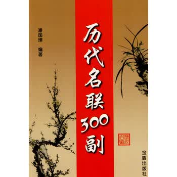 历代名联300副 潘国璋著 金盾出版社