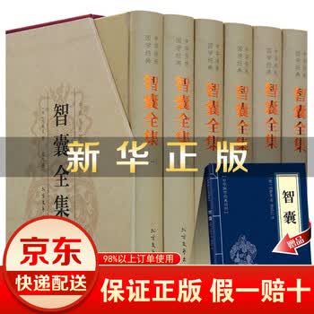 智囊全集 古典小说 智囊全集正版 古代智慧谋略全书 中国古代文化典藏文学 中国历史古典小说