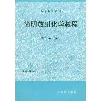 简明放射化学教程  （修订第三版） 强亦忠主编 原子能出版社