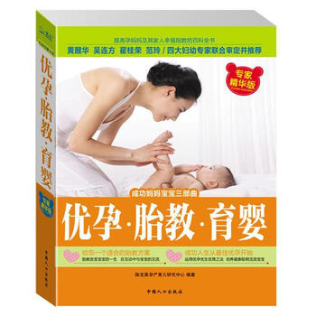 优孕 胎教 育婴 陈宝英孕产育儿研究中心 中国人口出版社 9787510110672