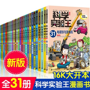 科学实验王全套31册升级版儿童科学漫画书彩图版少儿自然百科全书7-11-14岁青少年四五六年级中小学 全套31册