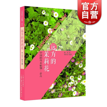 远方的茉莉花 中国的外来植物花卉 晓蓓 上海文化出版社