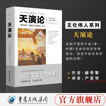 天演论 严复译赫胥黎著《进化论与伦理学》白话文全译版 文化伟人系列 社会科学科普图书
