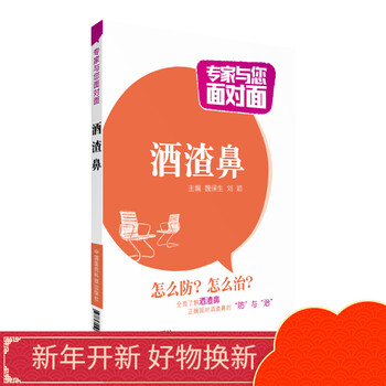 酒渣鼻专家与您面对面中国医药科技出版社