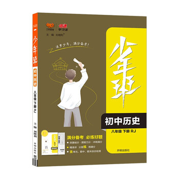 2022春少年班八年级历史下册人教版 初二8年级历史RJ版课本同步教材训练中考复习辅导资料必刷练习一课一练题