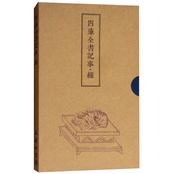 四库全书记事：经