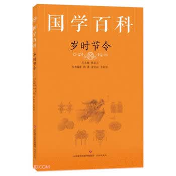 正版 国学百科：岁时节令9787548847816