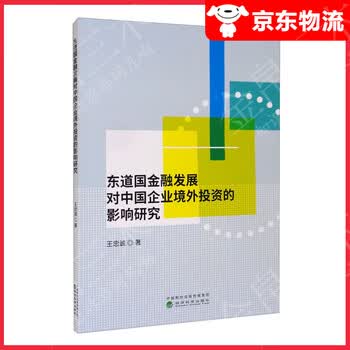 东道国金融发展对中国企业境外投资的影响研究
