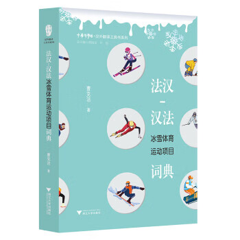 法汉-汉法冰雪体育运动项目词典 曹克洁 浙江大学出版社 9787308222389