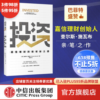投资 嘉信理财持续创新之道 查尔斯施瓦布著 巴菲特盛赞 创者的窘境作者倾力推荐 中信出版社图书