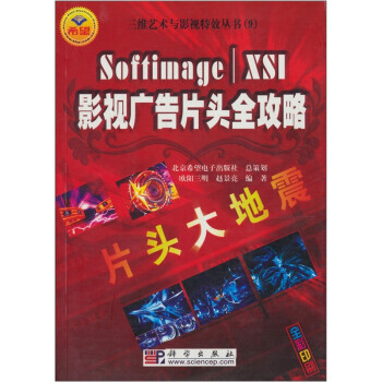 片头大地震:Softimage XSI影视广告片头全攻略