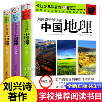 刘兴诗爷爷讲述中国地理 全套3册 长江少儿科普馆 地理书籍畅销书 讲给孩子的 写给儿童的世界地理 9-11-14岁青少年儿童百科全书