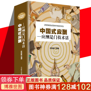 中国式应酬应酬是门技术活应酬书籍饭局技巧餐桌礼仪人际交往技巧沟通技巧处世智慧 教你混社会中国式饭局