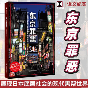 东京罪恶 (译文纪实） 杰克·阿德尔斯坦著 新书